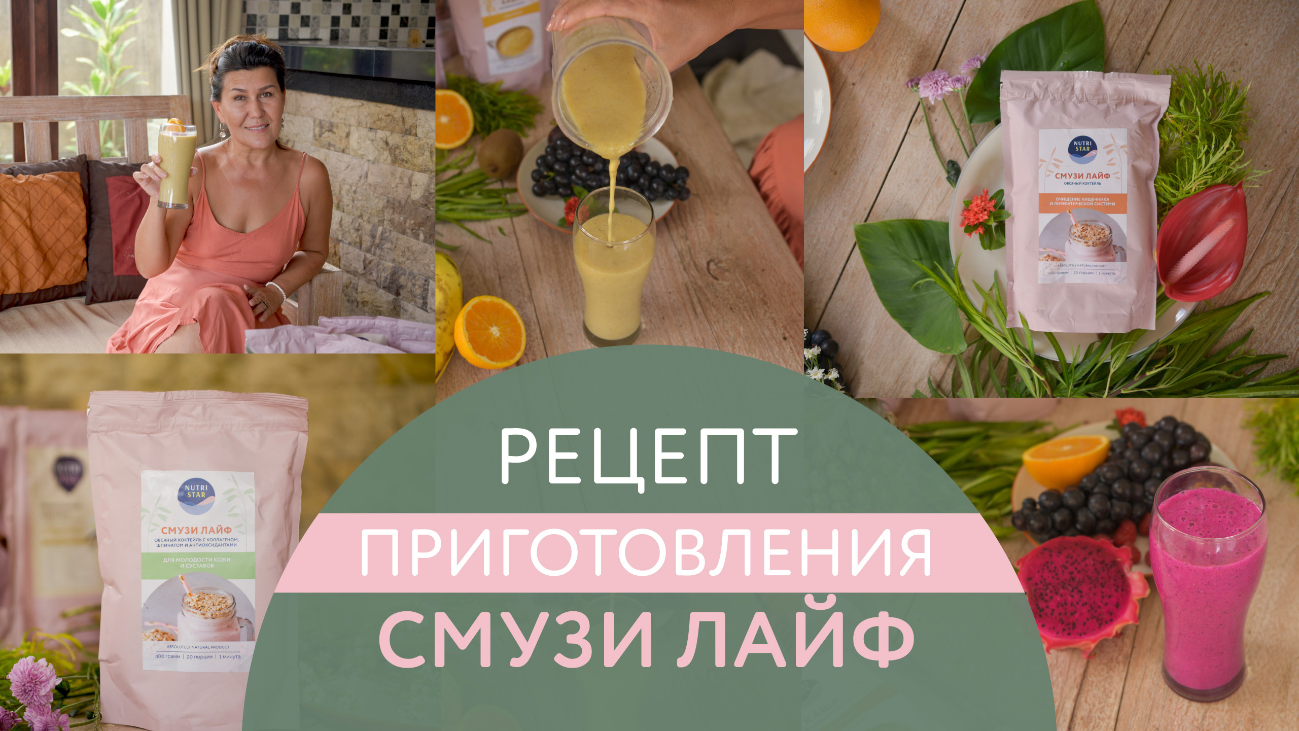 ? «Смузи Лайф» – как его пить с максимальной пользой для здоровья? ?