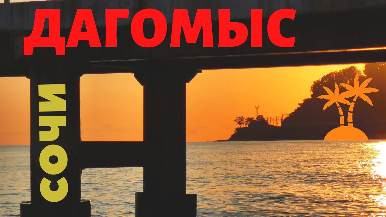 Сочи. Дагомыс. Пляж в Дагомысе. Цены в Сочи в магазине Пятёрочка