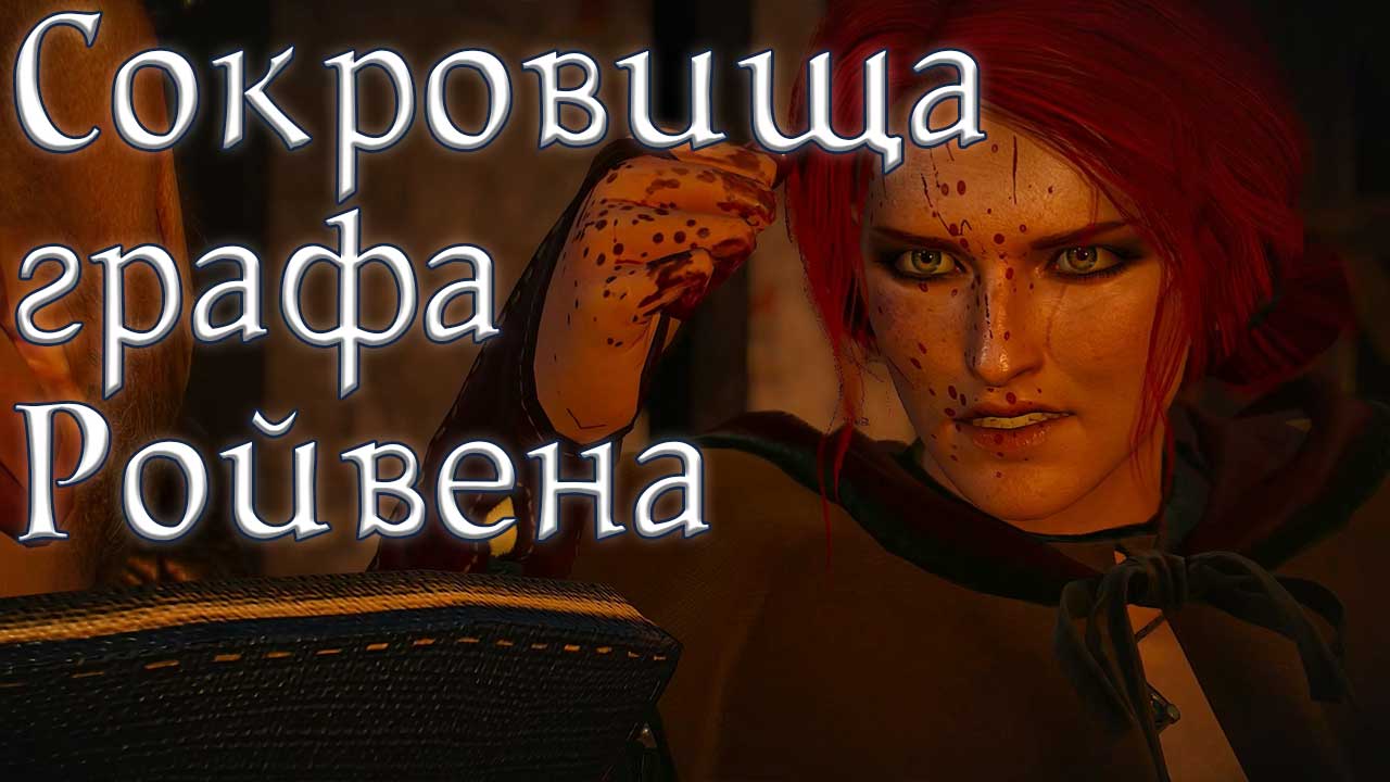 Ведьмак 3: Дикая Охота. #10. Охота за Младшим. Сокровища графа Ройвена