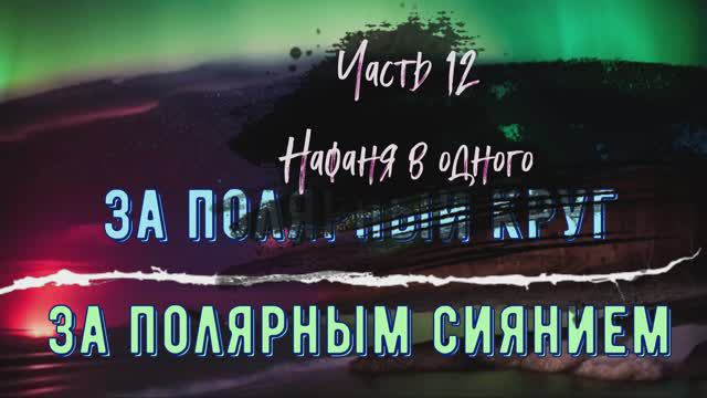 за полярный круг за полярным сиянием 12