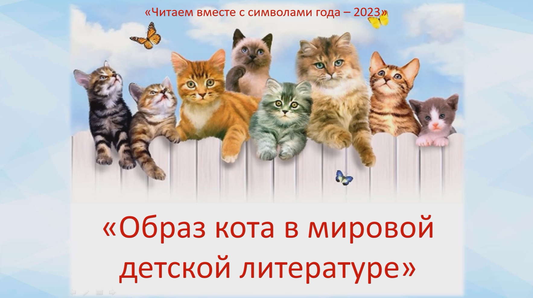 Образ кота в мировой детской литературе