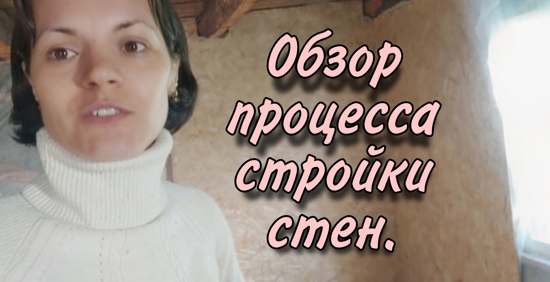 Процесс строительство стен на даче. Дом под ПМЖ.