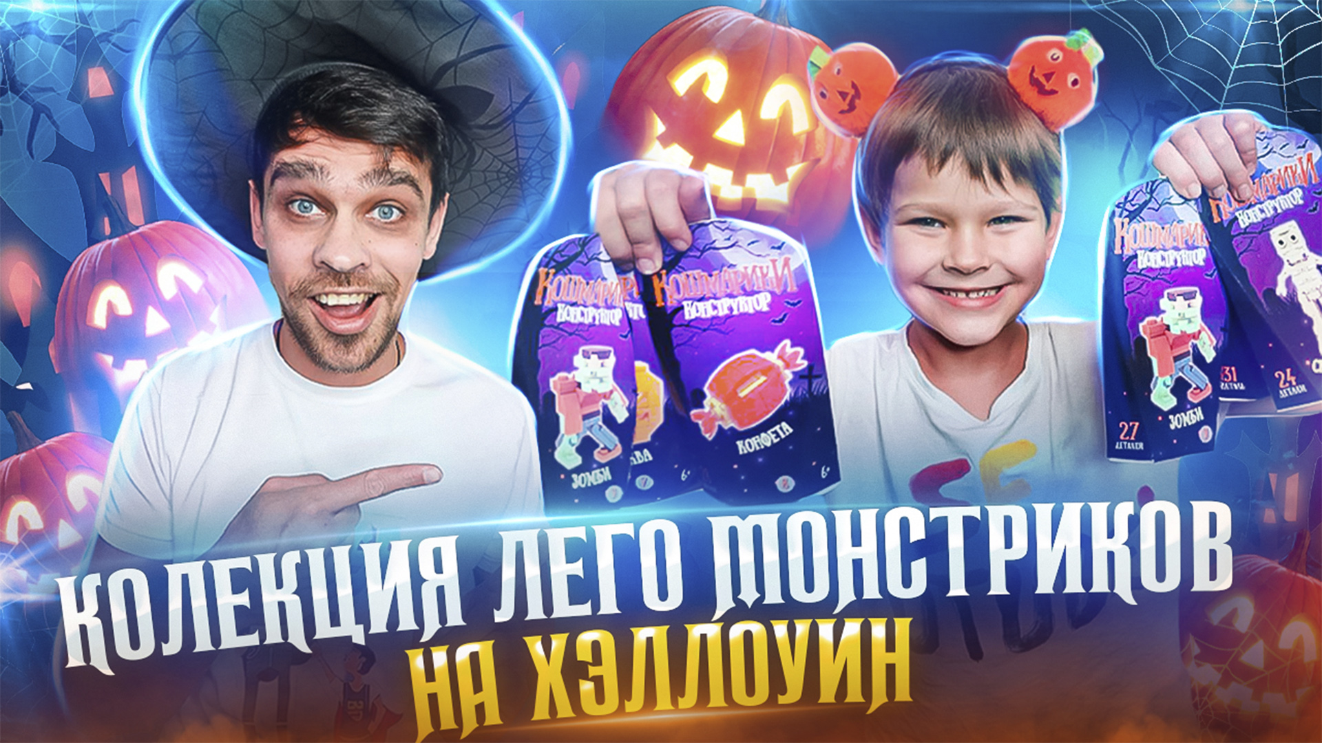 Коллекция минифигурок Лего Хэллоуин / Конструктор Кошмарики