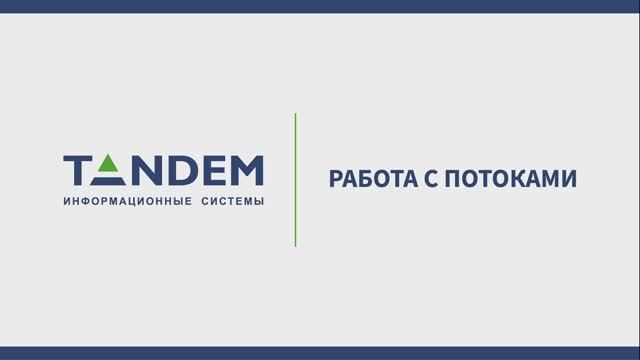 6.3 Работа с потоками