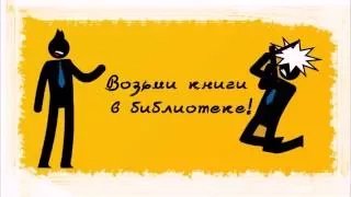 Стал студентом — заходи в библиотеку!