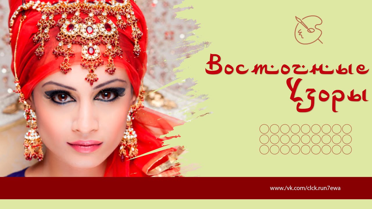 Восточные Узоры..mp4