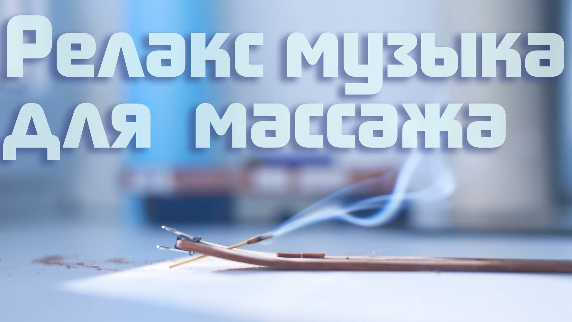 Релакс музыка для массажа, медитации и сна
