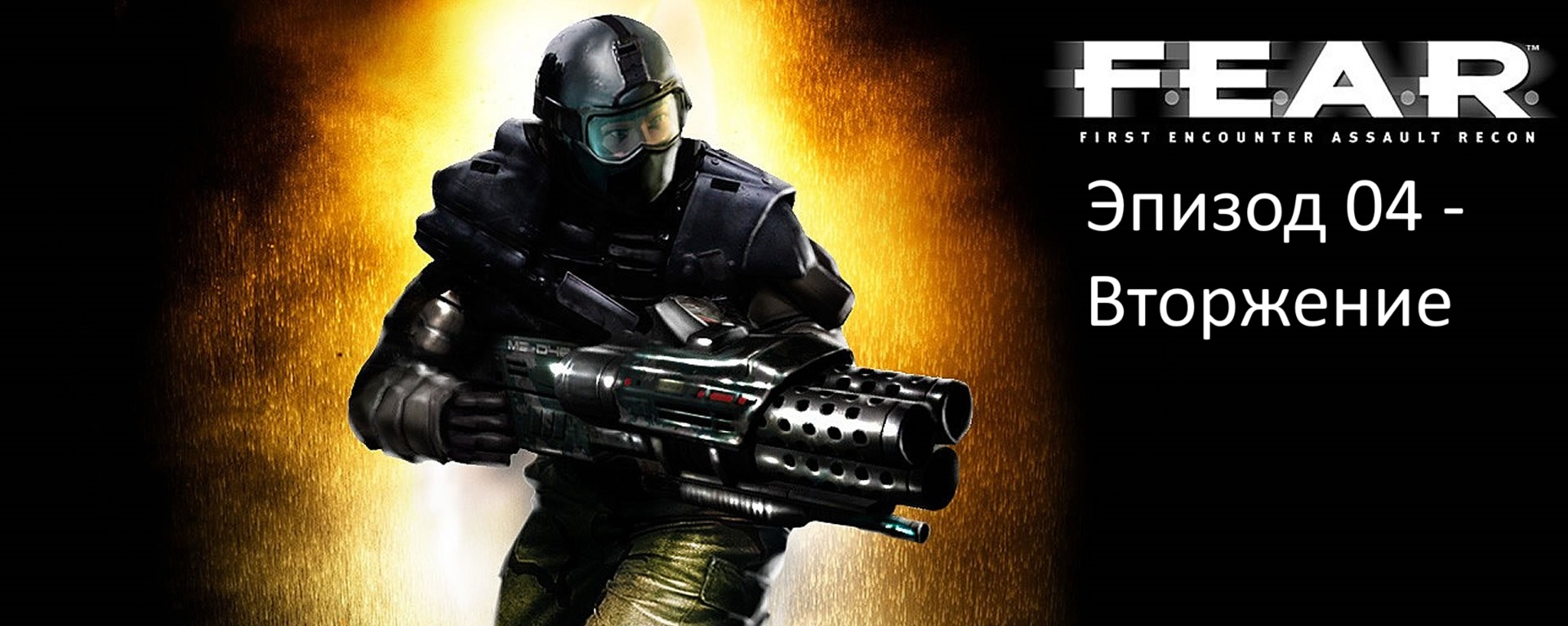 [Прохождение] F.E.A.R. - Эпизод 04 - Вторжение