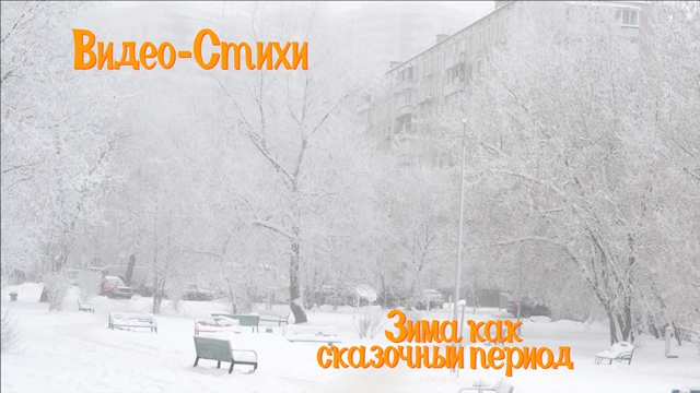 Видео-Стихи: 78 серия "Зима как сказочный период"