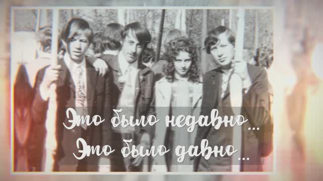 Это было недавно, это было давно... (2023)