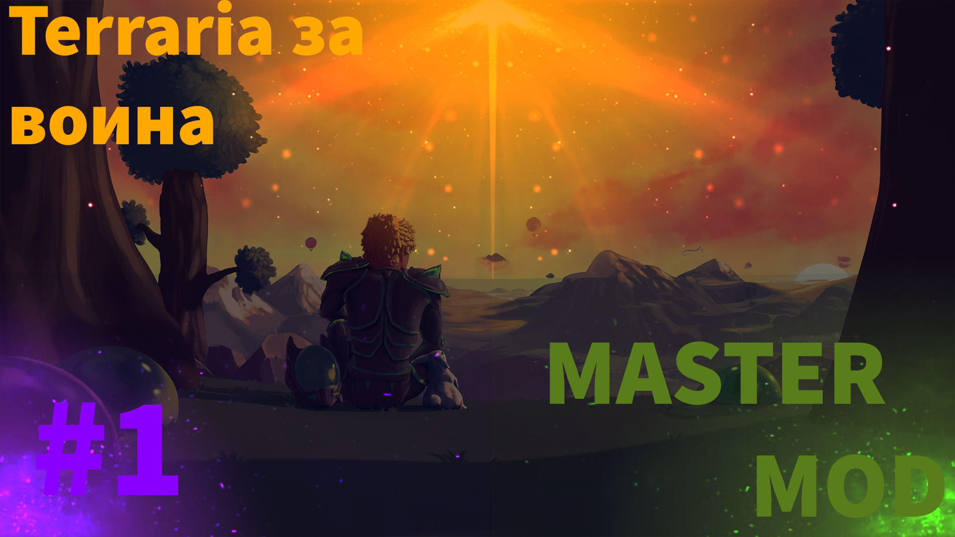 Terraria #1 за Воина на Мастер моде