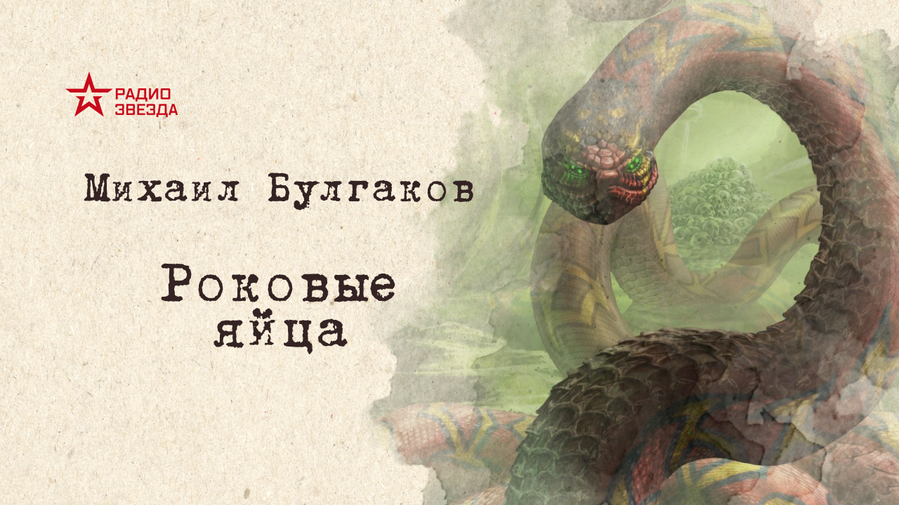 Глава 10. АУДИОКНИГА: Михаил Булгаков "Роковые яйца".