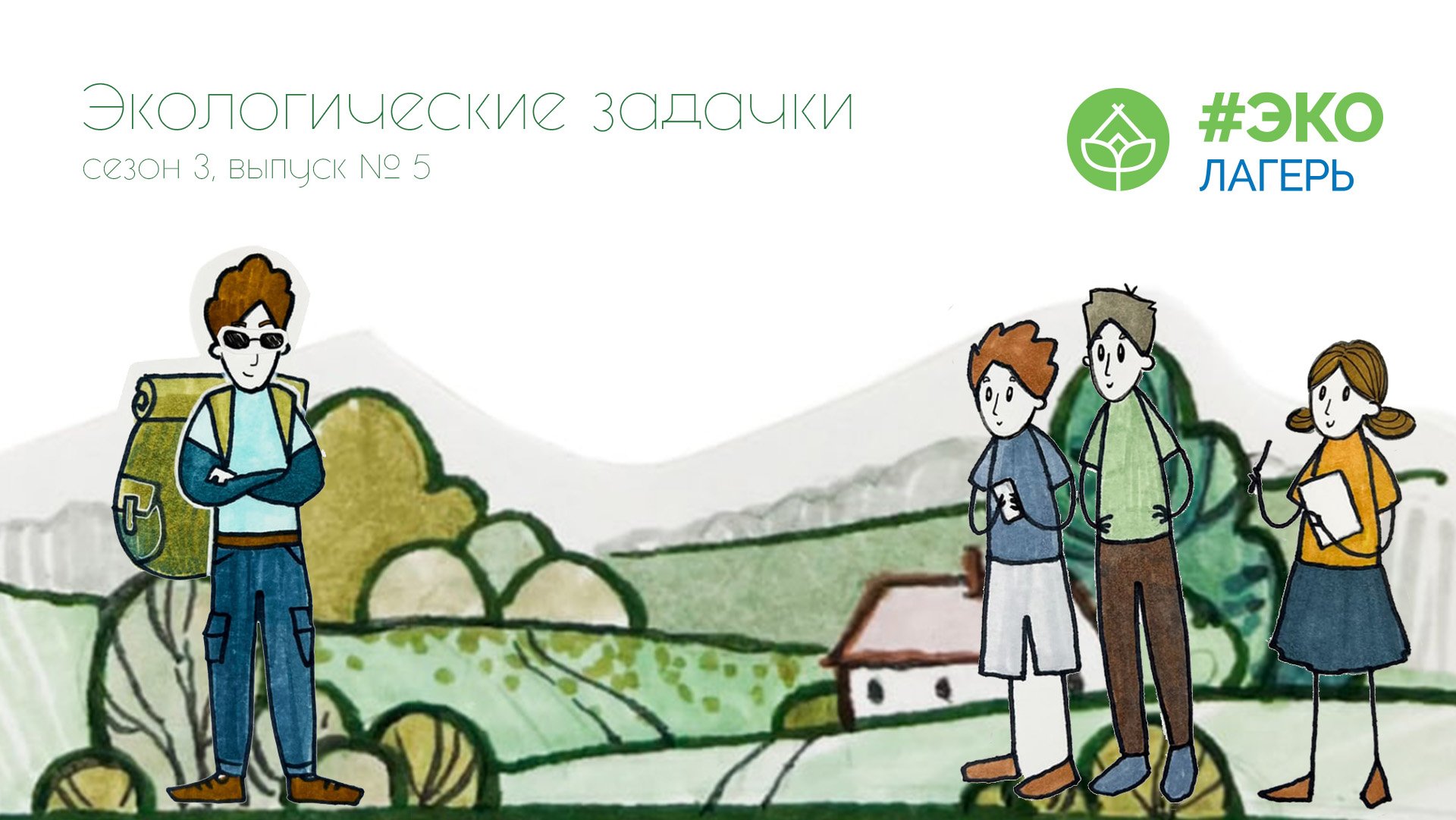 Экологические задачки. Сезон 3. Выпуск № 5 (15)