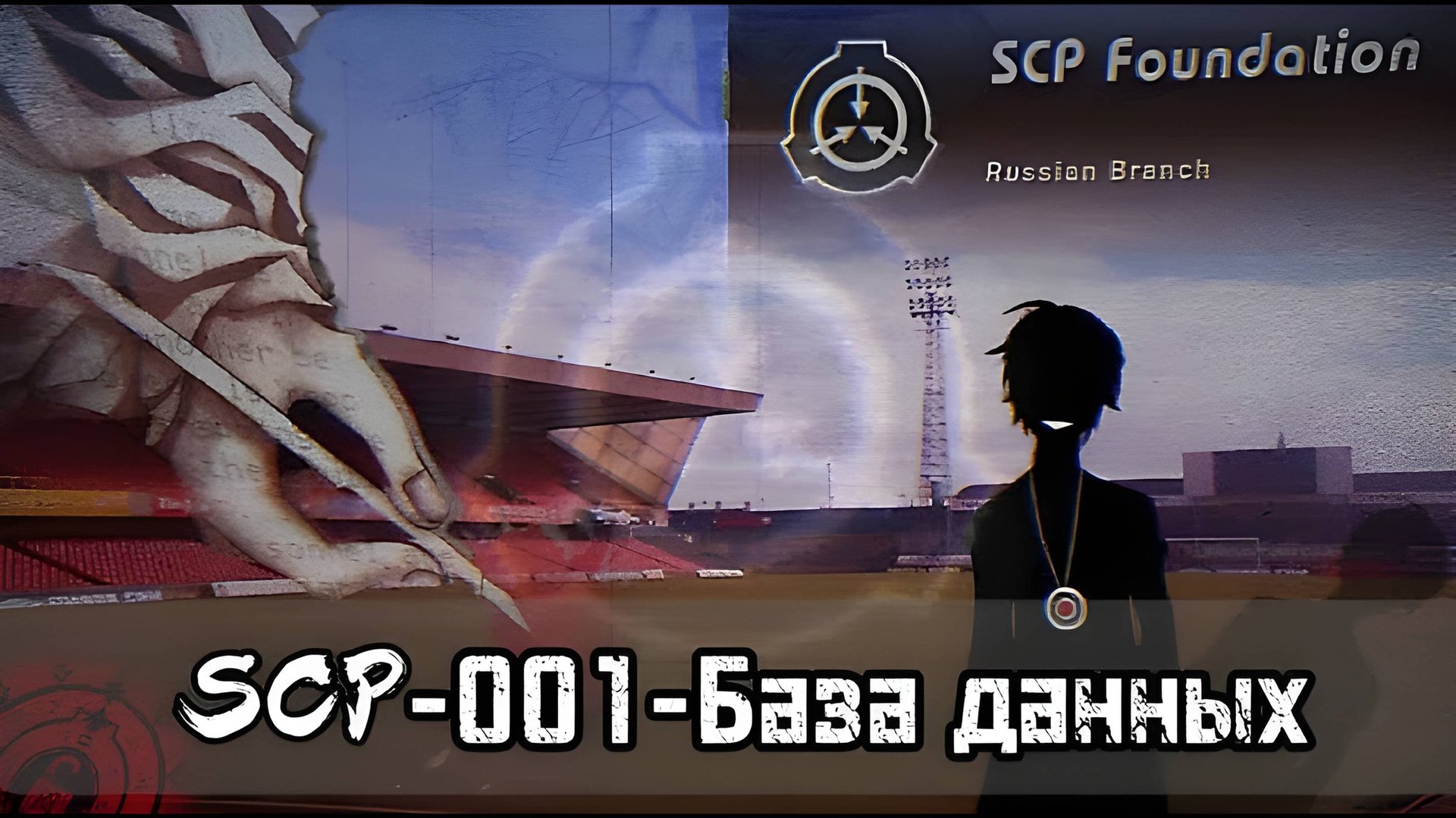 SCP-001-"База данных" (Предложение Эндрю Суонна). Авторы SCP!