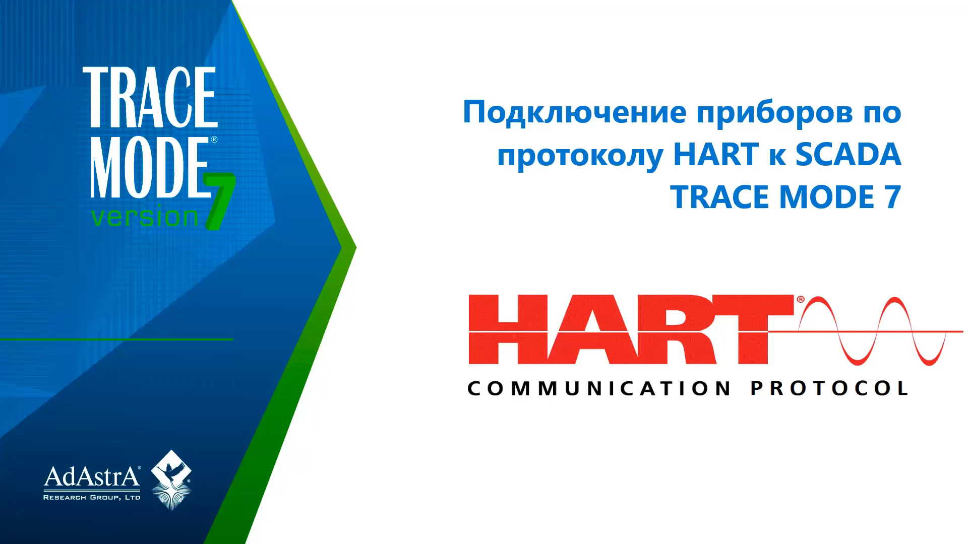 ПОДКЛЮЧЕНИЕ ПРИБОРОВ С ПРОТОКОЛОМ HART К SCADA TRACE MODE 7