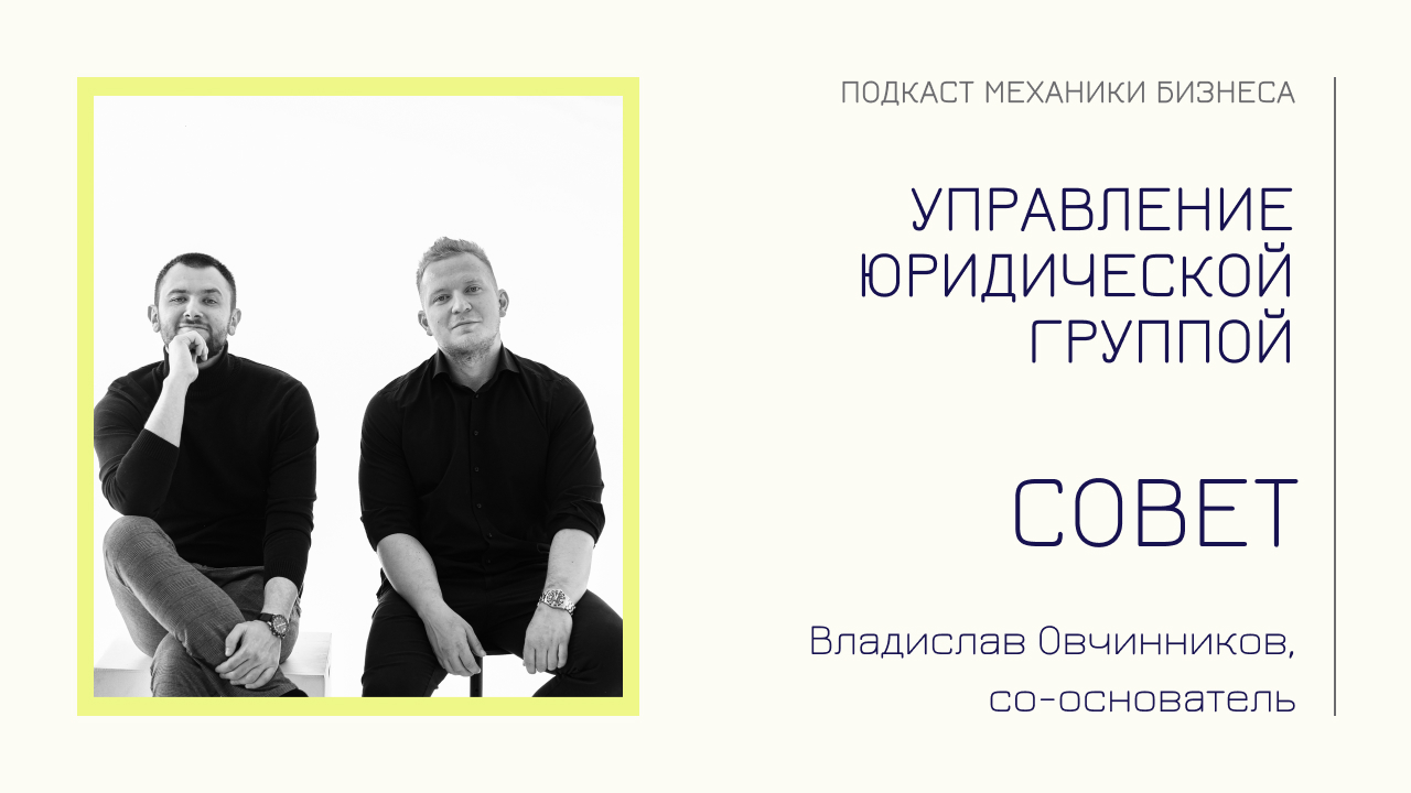 Совет - Владислав Овчинников | подкаст Механики Бизнеса | # 110 | Управление юридической группой