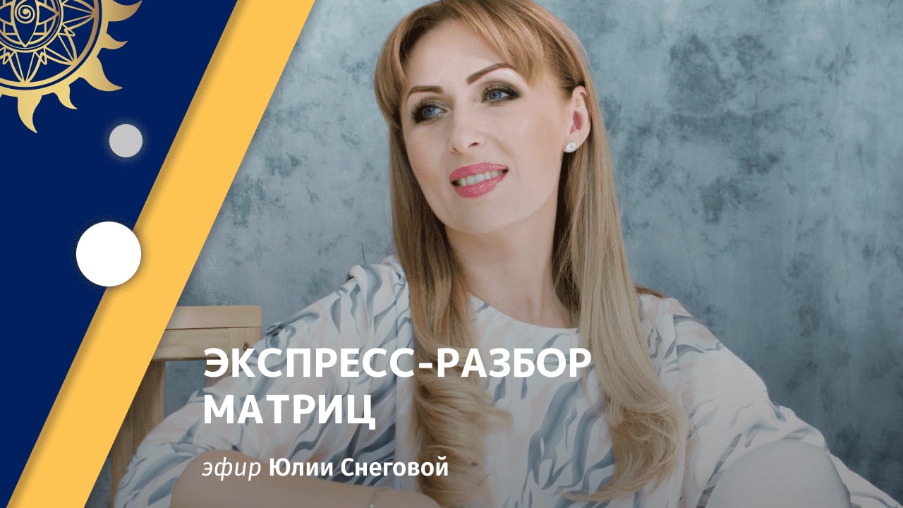 Юлия Снеговая. Экспресс-разбор матриц