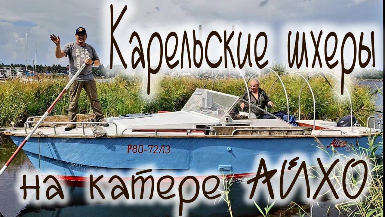 путешествие в Карельские шхеры на катере АЙХО Ладожское озеро trip to the Karelian skerries by boat