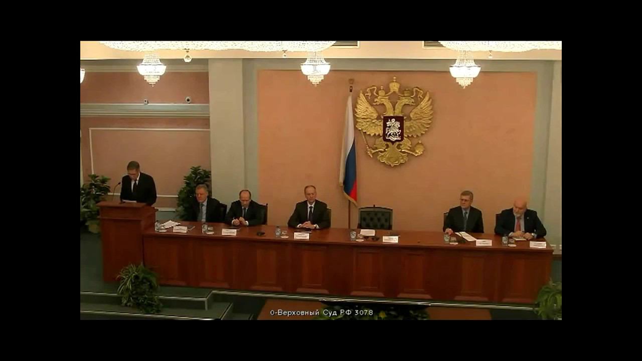 Выступление Председателя ВС РФ В.М. Лебедева на совещании семинаре председателей верховных судов