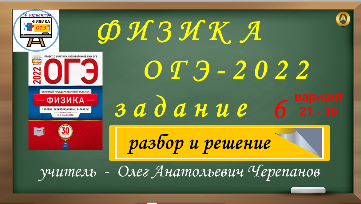 ОГЭ 2022 по физике. Разбор и решение задания 6 варианты 21-30 Камзеева Е. Е., 30 вариантов ФИПИ 2022