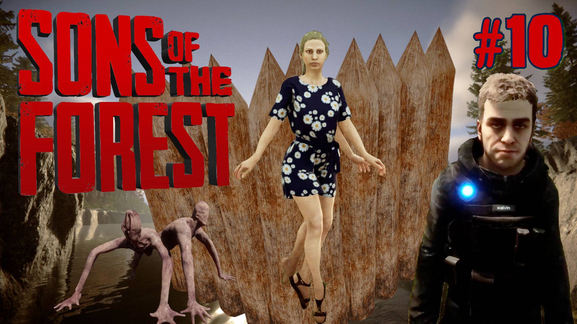 ЗАЩИТА БАЗЫ или ЖИЗНЬ ПОСЛЕ ПРОХОЖДЕНИЯ SONS OF THE FOREST. №10