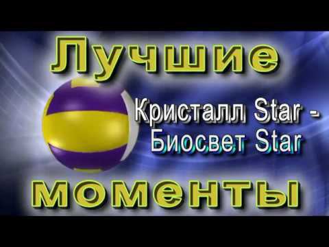 Best moments: Кристалл Star - Биосвет Star