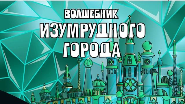 Музыкальный спектакль Волшебник Изумрудного города.
