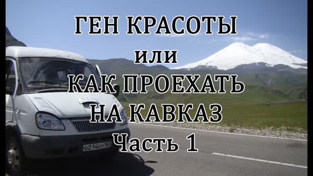 Ген Красоты или Как Проехать На Кавказ. Часть 1.mp4