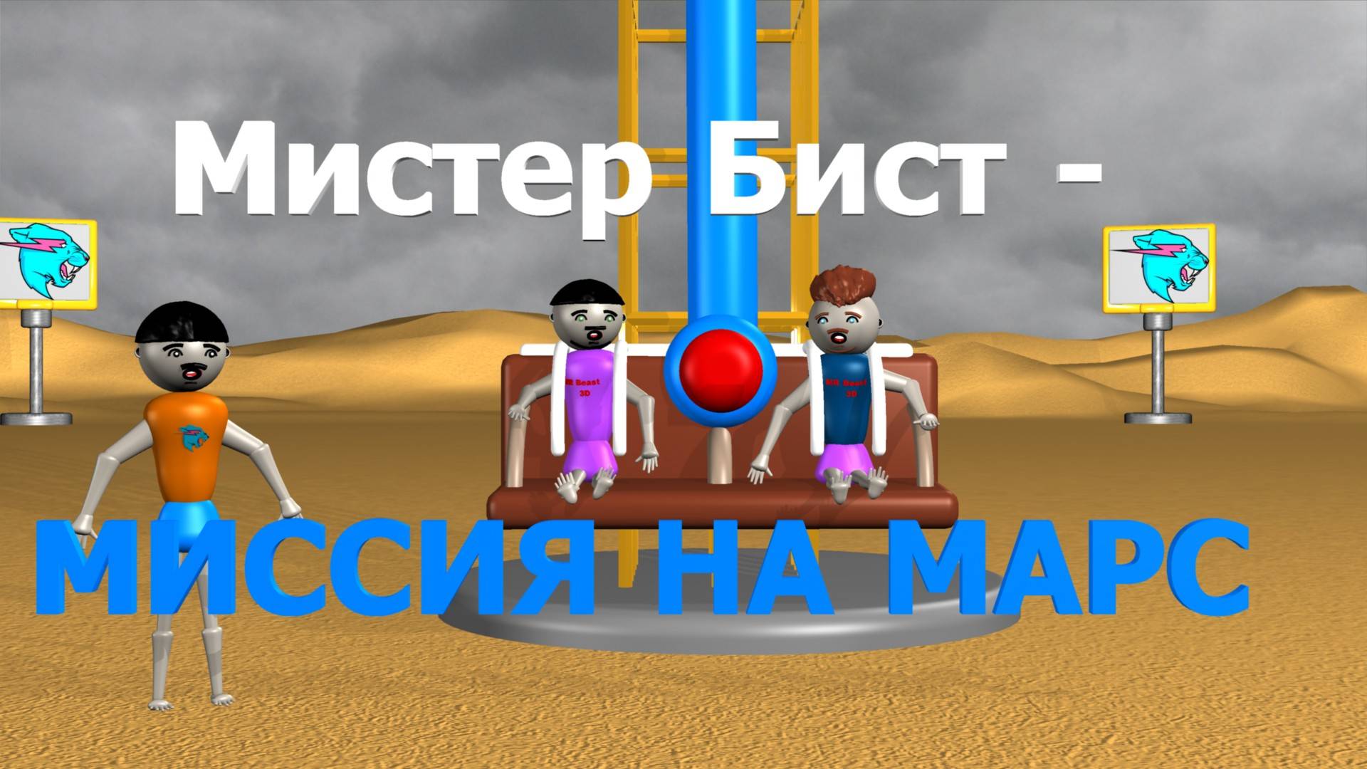 Мистер Бист и Илон Маск готовят миссию на Марс #MrBeast #ElonMusk