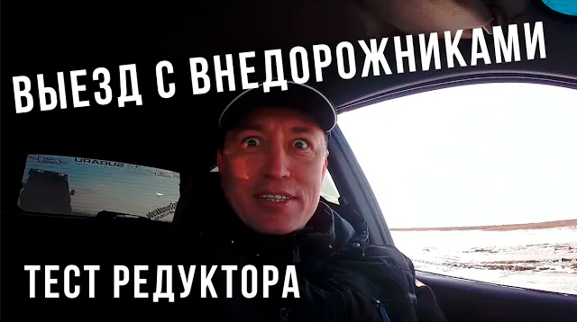 AUTO LIFE • Выезд с внедорожниками и проверка редуктора