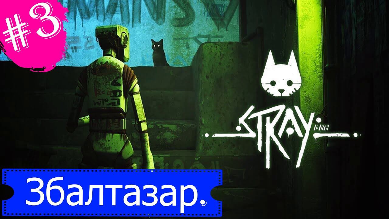 Збалтазар.Прохождение Stray.#Часть3.