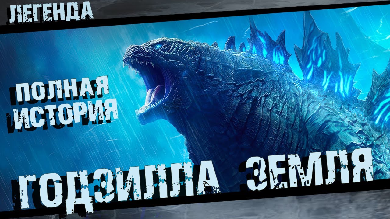 Годзилла Земля Полная история