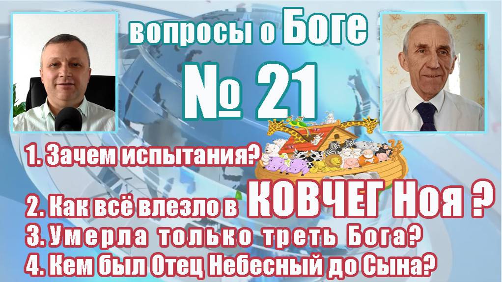 вопросы о Боге №21