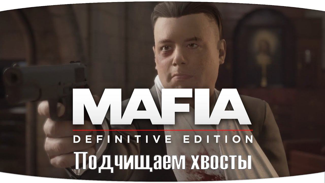 Убийство в доме Божьем | Mafia: Definitive Edition | Серия 6