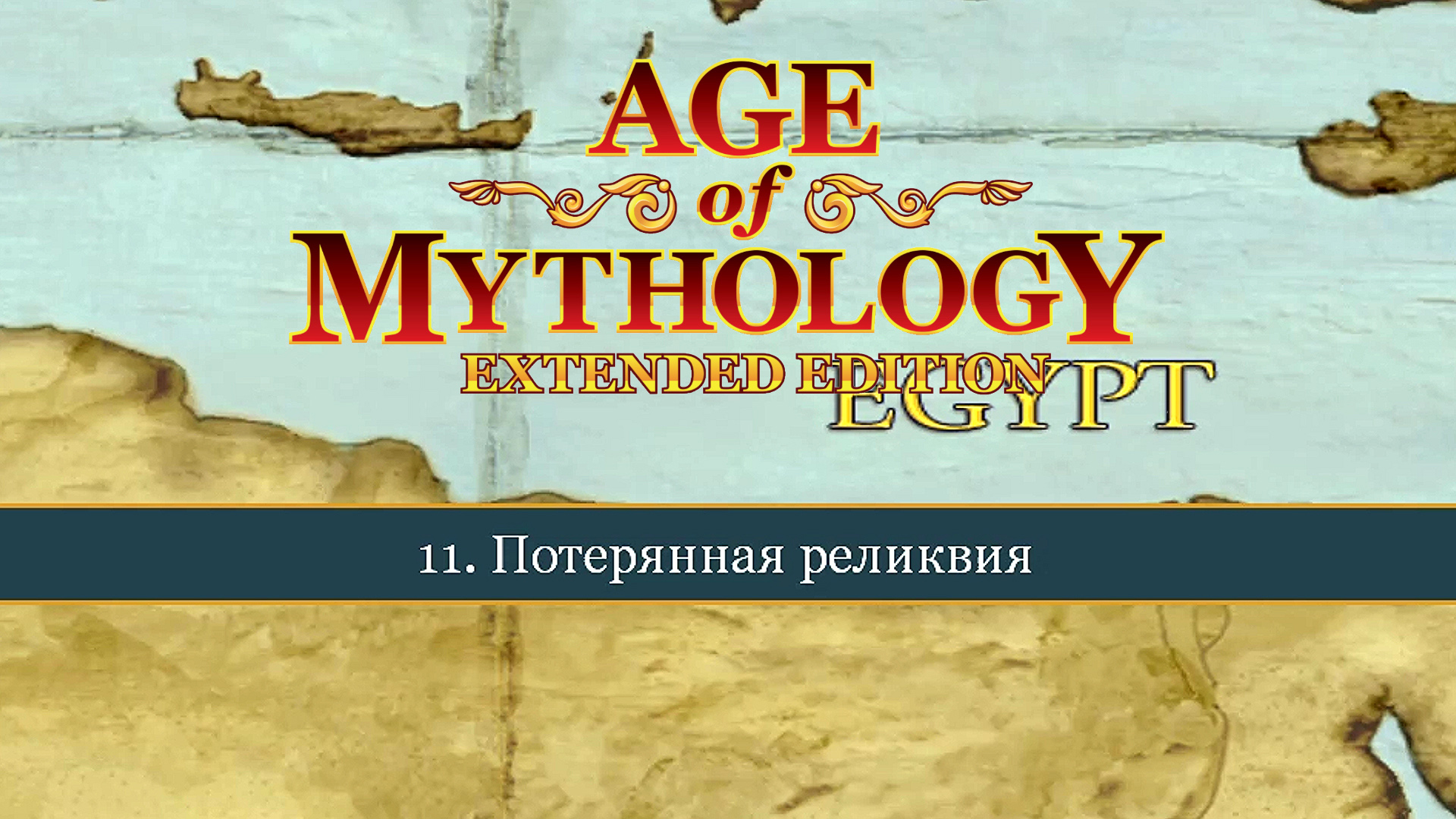 Потерянная реликвия ● Age of Mythology: Extended Edition ● Миссия 11 (Прохождение)