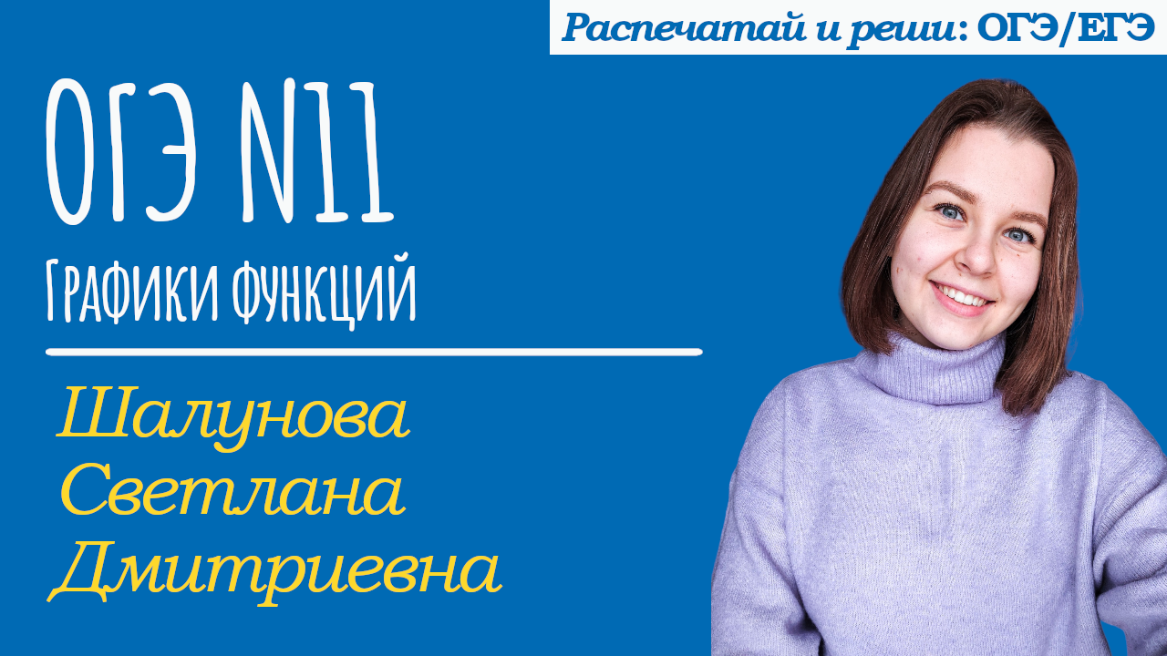 Шалунова Светлана | ОГЭ №11 | Графики