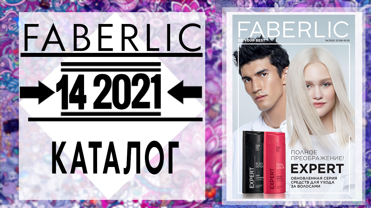 Каталог FABERLIC 14 2021 Россия Catalog Фаберлик (с 27 сентября по 10 октября)