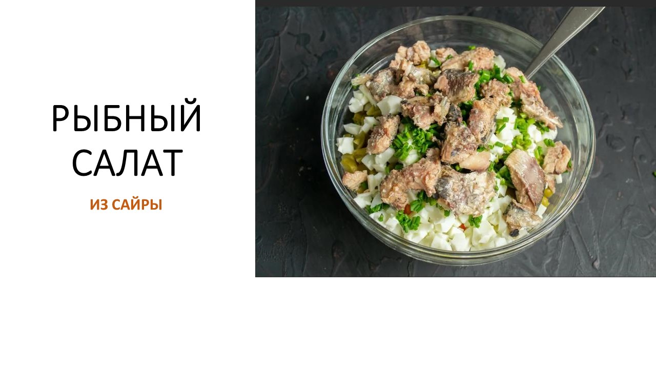 РЫБНЫЙ САЛАТ