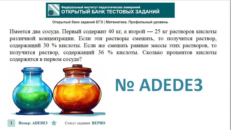 тип 10. ЕГЭ профиль. №  ADEDE3  Имеется два сосуда. Первый содержит 40 кг, а второй —
 25 кг раствор
