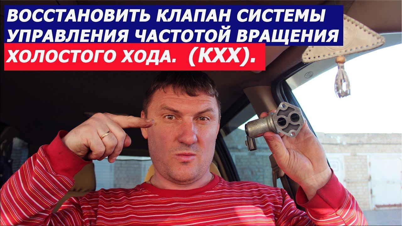 КХХ. Восстановить клапан системы управления частотой вращения холостого хода