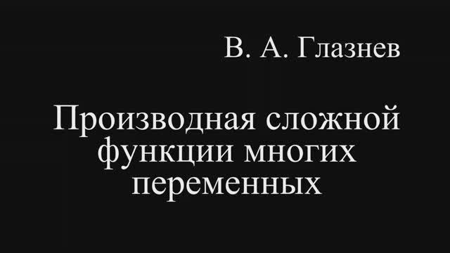 Производная сложной функции многих переменных