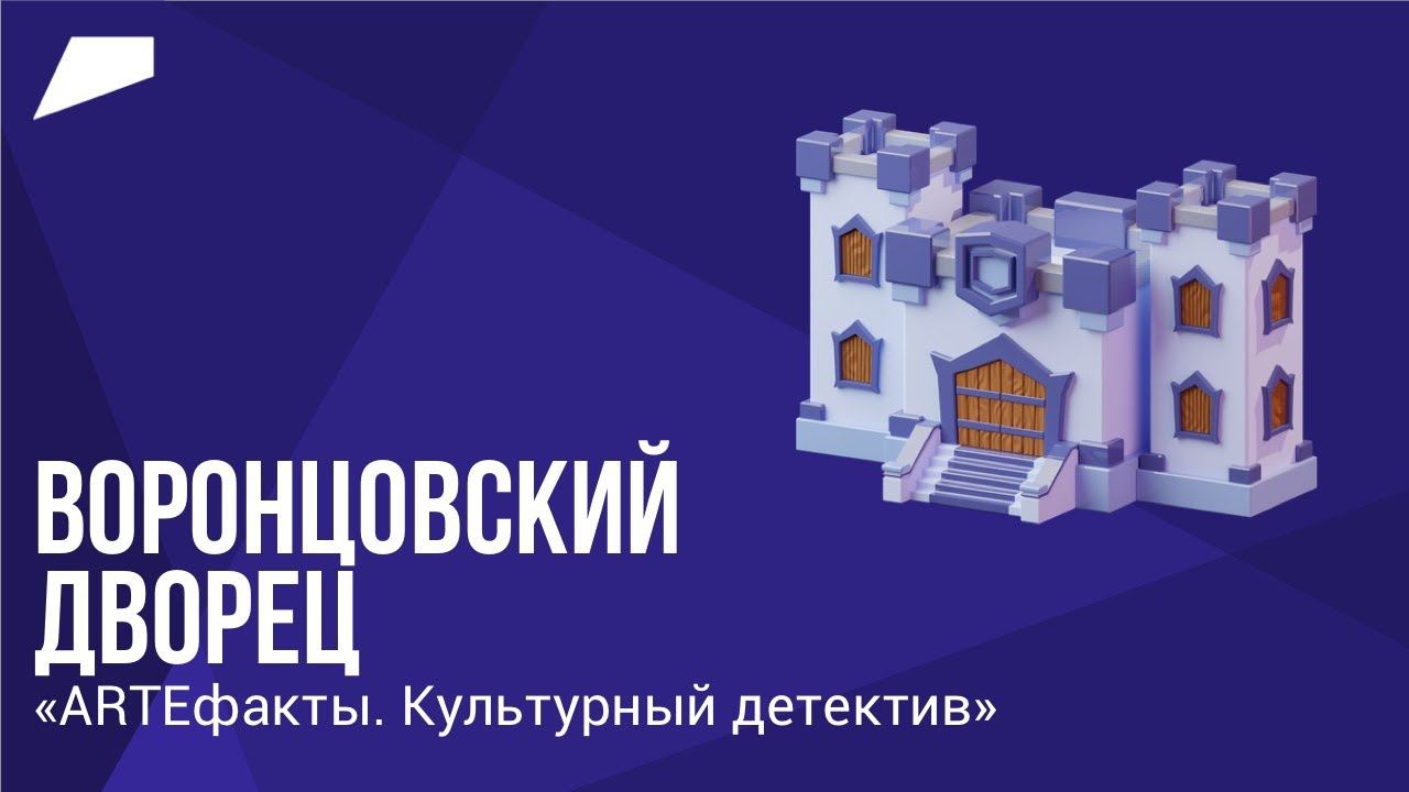 Воронцовский дворец // ARTEфакты. Культурный детектив