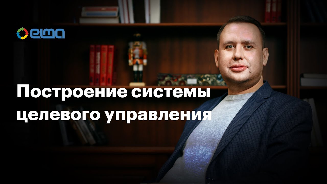 Целевое управление. Замкнутый контур цели компании, KPI и мотивация персонала | Вебинар