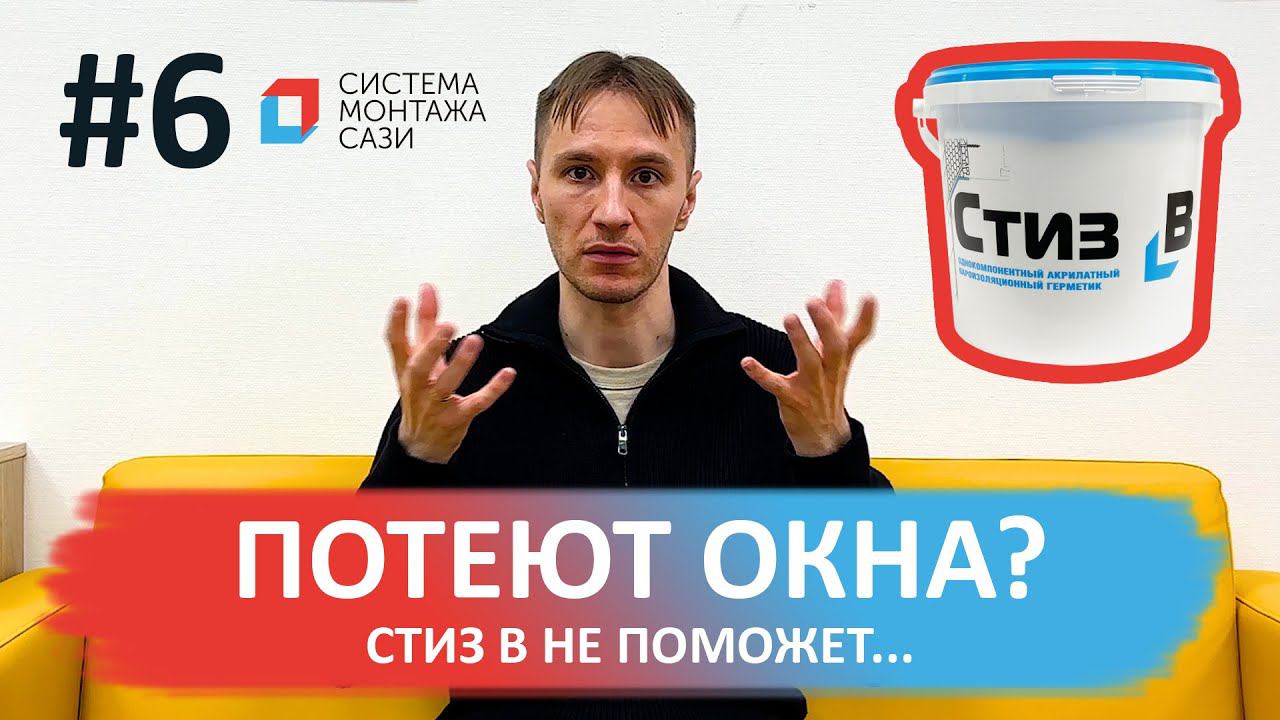 Зачем нужен внутренний слой в монтажном шве? Конденсат, влага и Стиз В