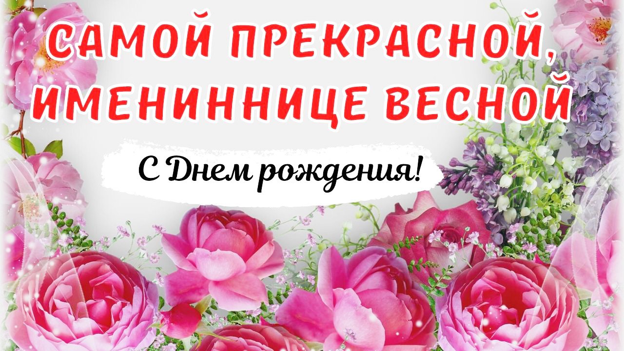 Прекрасной имениннице! Красивое и нежное поздравление