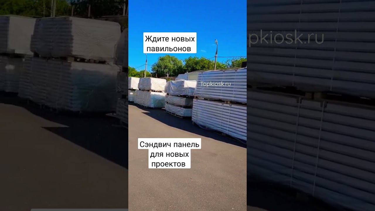 Сэндвич панели много не бывает  #топкиоск #киоск #производство #бизнес #павильон #малыйбизнес