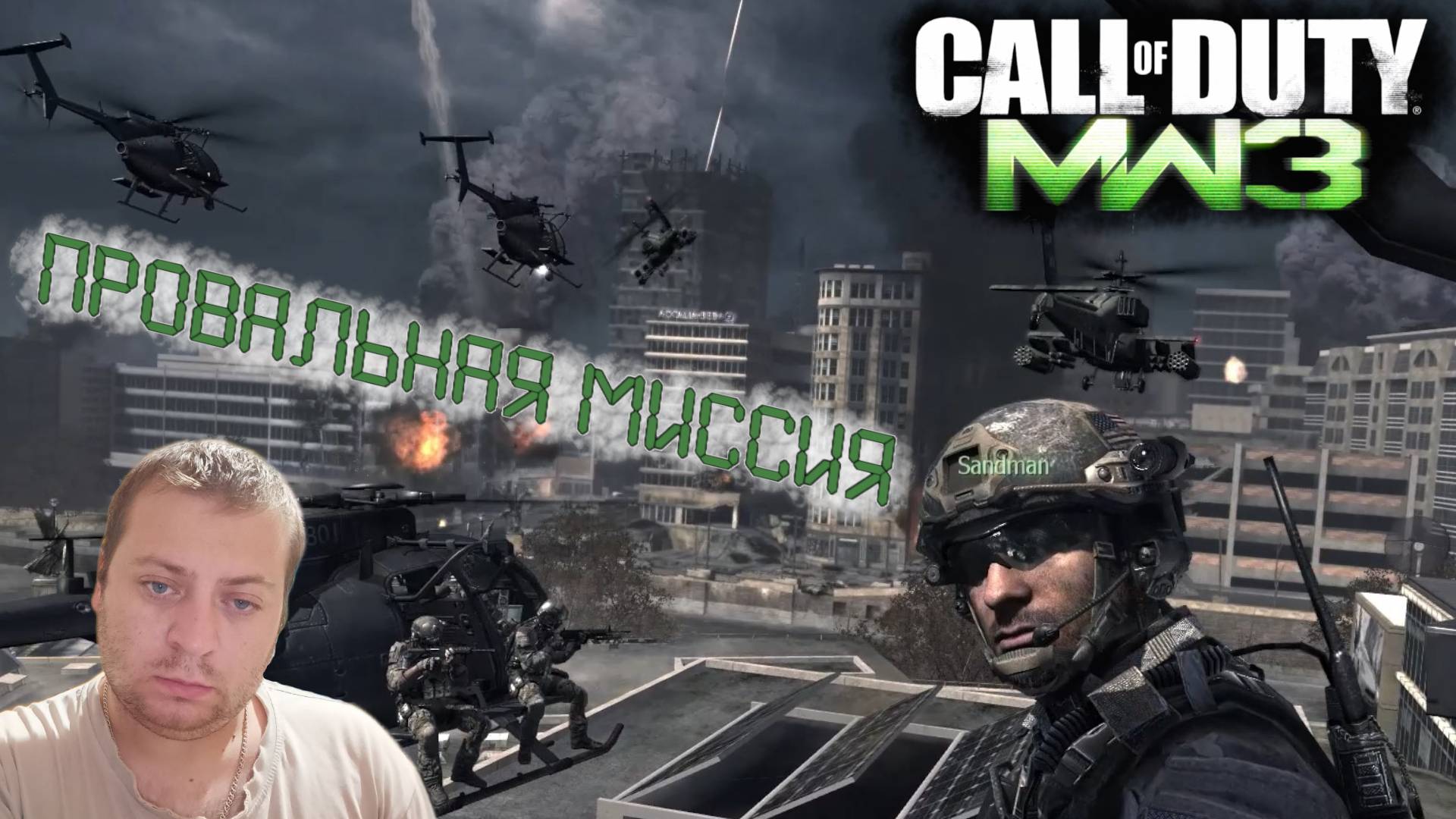 Прохождение Call of Duty: Modern Warfare 3 ► Ч.6