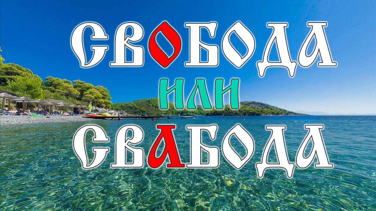 Свобода или свабода