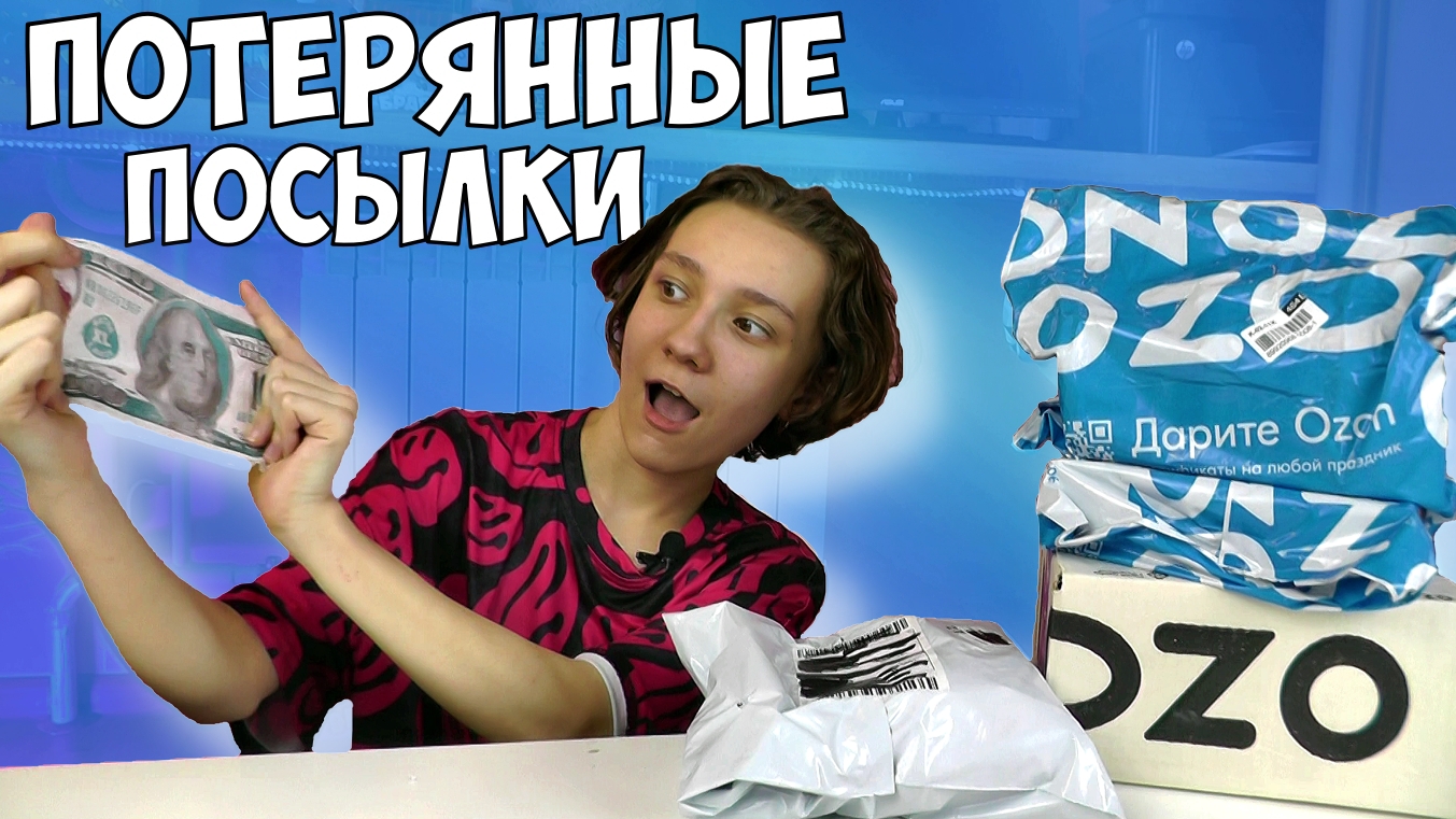 КУПИЛА ПОТЕРЯННЫЕ ПОСЫЛКИ c OZON / В посылке нашла доллары