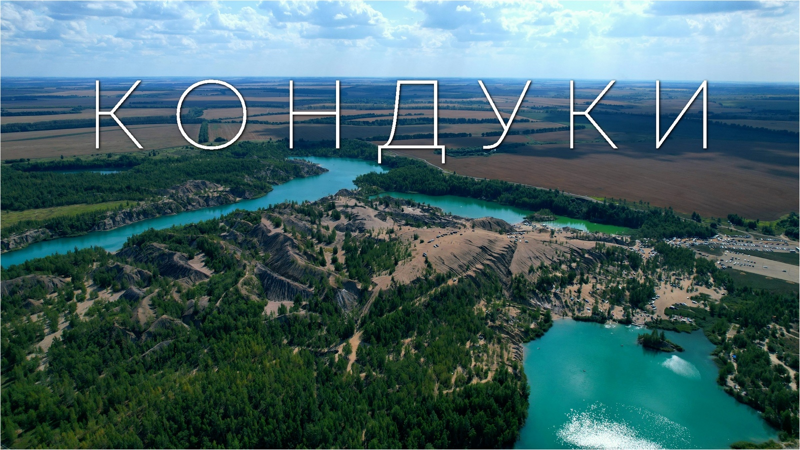 Романцевские горы (Кондуки). Тульская обл.